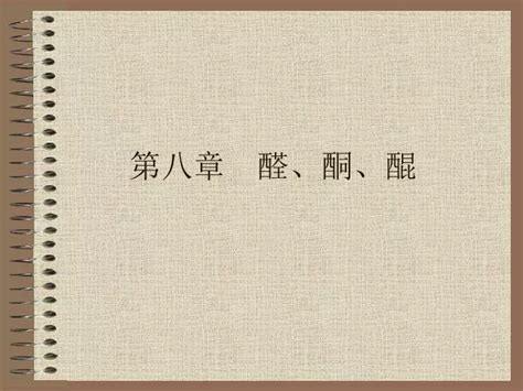 Ppt 第八章 醛、酮、醌 Powerpoint Presentation Free Download Id5979586