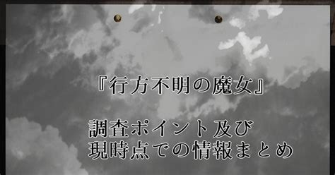 00課参】 【00課参】行方不明の魔女調査ポイントまとめ 桂木柳のイラスト Pixiv