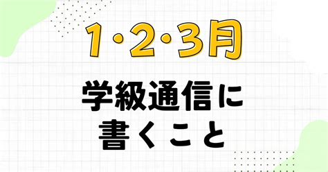 月ごとの文例 学級通信インフォメーション
