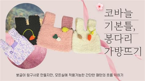 코바늘이 처음이라면 알아두면 좋은 봉다리가방뜨기 Youtube