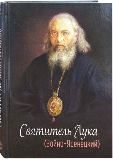 Святитель Лука (Войно-Ясенецкий), цена — 546 р., купить книгу в ...