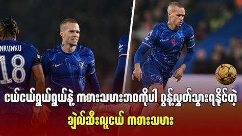 ငယ်ငယ်ရွယ်ရွယ်နဲ့ ကစားသမားဘဝကိုပါ စွန့်လွှတ်သွားရနိုင်တဲ့ ချဲလ်ဆီးလူငယ် ကစားသမား Youtube