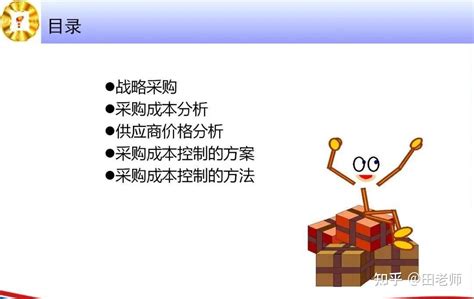 采购成本控制方法和策略 知乎
