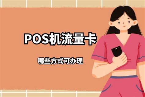 Pos机流量卡哪里买 注意辨别否则容易买到过期卡 诚九和鑫 知乎