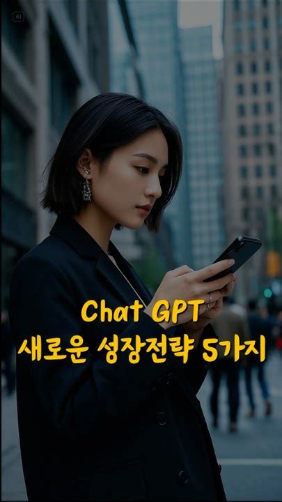 챗 Gpt의 1년 성장전략 5가지 동기부여 성공 부자 Motivation Shorts Youtube