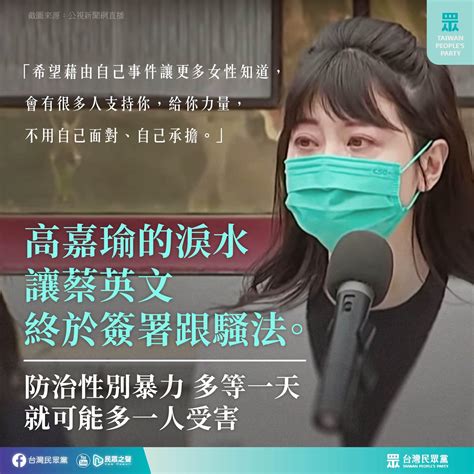 台灣民眾黨 民進黨立委高嘉瑜遭受親密關係暴力的事件發生後，總統府發聲譴責暴力行為，但早該簽署的《跟騷法》卻拖到今（