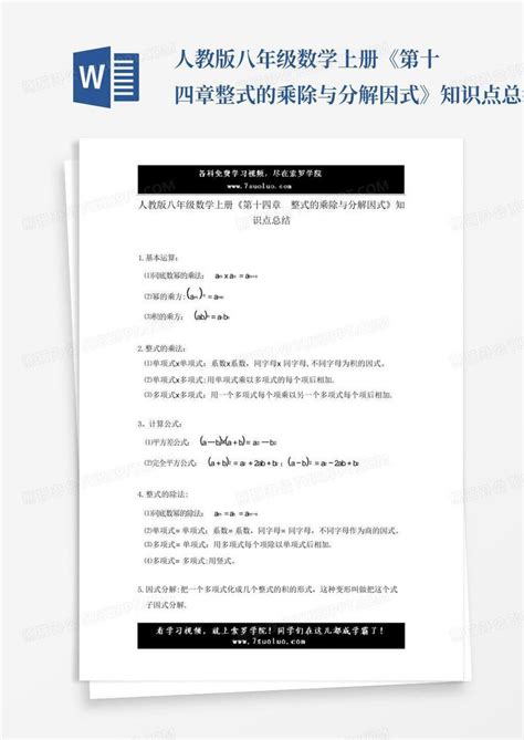 人教版八年级数学上册《第十四章整式的乘除与分解因式》知识点总结word模板下载编号leoxevre熊猫办公