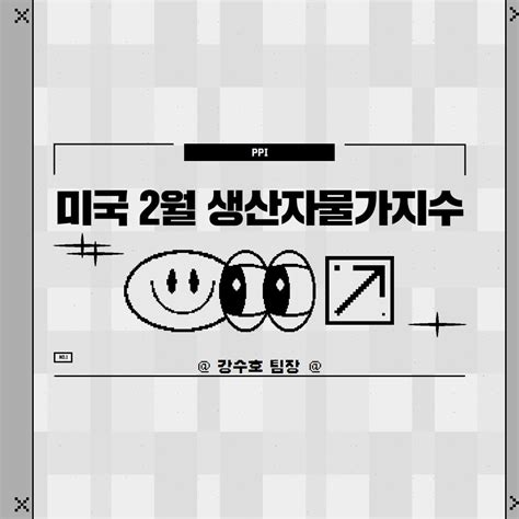 경제지표 미국 2월 생산자물가지수ppi