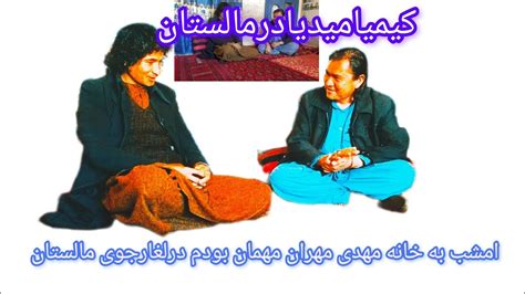 کیمیامیدیا امشب مهمان آقای،استاد مهران درکوشه لغارجوی مالستان تشکر ازاز