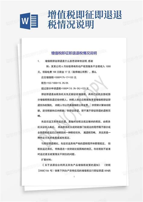 增值税即征即退退税情况说明Word模板下载 编号lamvpgvb 熊猫办公