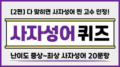 국어퀴즈 나 사자성어 좀 안다 하는 사람은 도전하기 난이도 있는 사자성어 20문항 상식퀴즈 상식문제 사자성어 사자