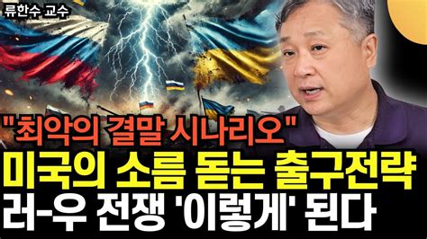 러우전쟁 최악의 결말 시나리오 미국의 소름 도는 출구전략 러시아 우크라이나 전쟁 이렇게 된다 류한수 교수 3부 Youtube