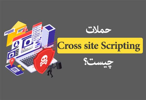 حملات Xss چیست؟ روش های جلوگیری از آن راست چین