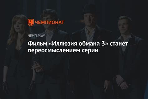 Фильм «Иллюзия обмана 3 станет переосмыслением серии Чемпионат