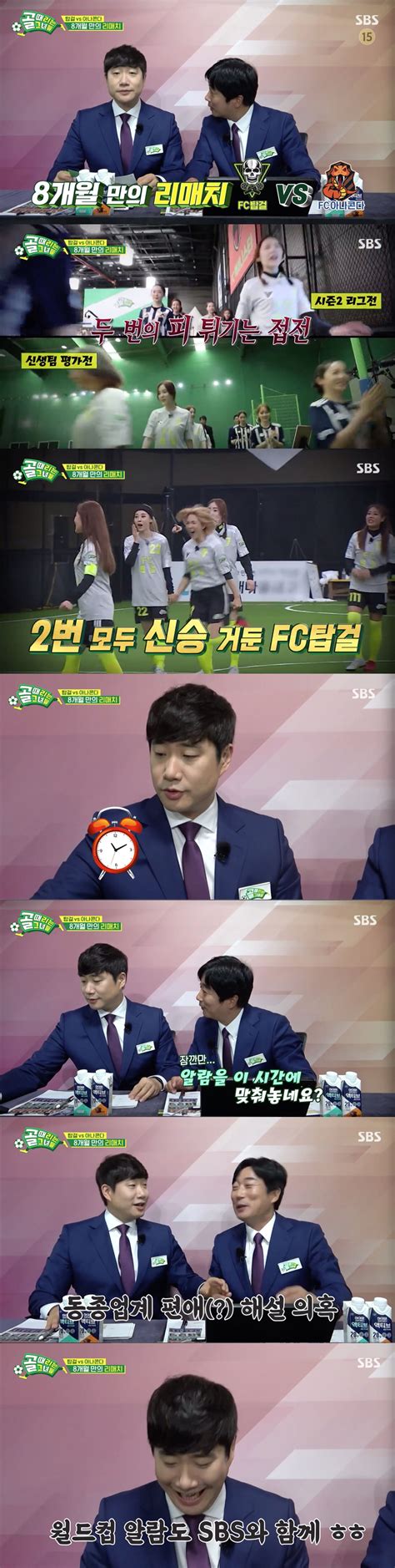골때녀 이수근 배성재 알람에 아나콘다 경기에 맞춘 거냐팔은 안으로 굽는다더니