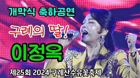 이정옥 구례산수유축제25회 개막식 축하공연구례의딸초대가수 240309 Youtube