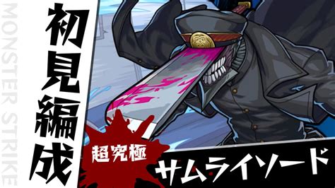 【モンスト】サムライソードのギミックがわかったので初見編成を考えてみた【チェンソーマンコラボ】 Game Apps