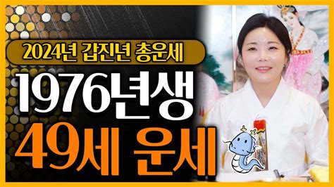 2024년 대박나는 1976년생 49세 용띠운세 갓 신내림 받은 무당이 말하는 76년생 병진생 용띠는 과연 2024년 금전운