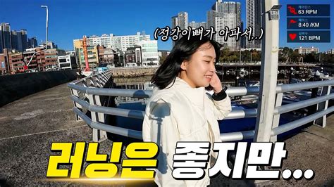 달리기는 늘려도 술은 못줄이겠다는 러너 이야기 Youtube