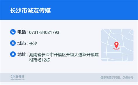 ☎️长沙市诚友传媒：0731 84021793 查号吧 📞