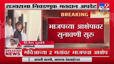 Rajya Sabha Election 2022 भाजपने घेतलेल्या आक्षेपावर केंद्रीय निवडणूक