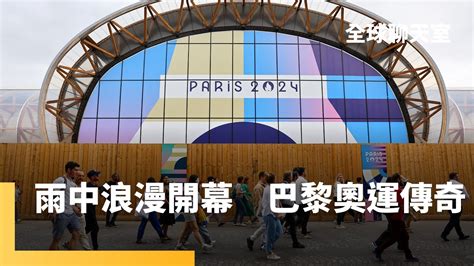 巴黎奧運成本史上第6高 效益難料恐成錢坑？法式浪漫！奧運選手遊河進場 開幕式創舉卻成維安挑戰 向逾40國借警力 恐怖威脅成奧運隱憂｜全球聊天室