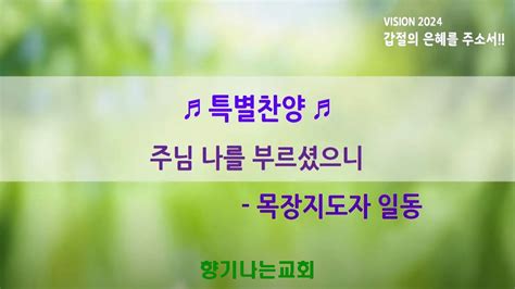 주님 나를 부르셨으니 향기나는교회 목장지도자 특송 Youtube