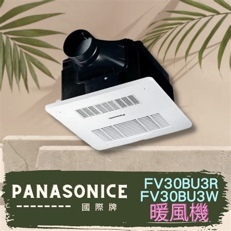 遙控 Panasonic 國際牌 FV30BU3R FV 30BU3W 浴室換氣暖風機 暖風機 浴室暖風機 蝦皮購物