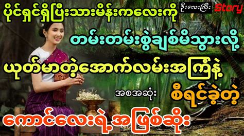 ပိုင်ရှင်ရှိပြီးသားမိန်းကလေးကို ယုတ်မာတဲ့အကြံနဲ့သိမ်းပိုက်လိုက်တဲ့ ကောင်လေးရဲ့အဖြစ်ဆိုး အစအဆုံး