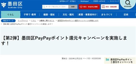 あの墨田区paypayポイント還元キャンペーンが帰ってくる！ 【第2弾】も 30％ポイントバックで2月1日からスタートします。 東京スカイ