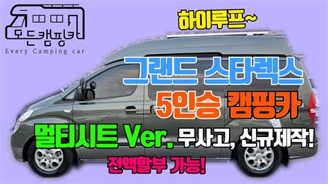 모든캠핑카 그랜드 스타렉스 5인승 하이루프 캠핑카 멀티시트 차박 데일리카 대용량트렁크 다용도활용 5인승캠핑카 여행 신규제작 판매완료 Youtube