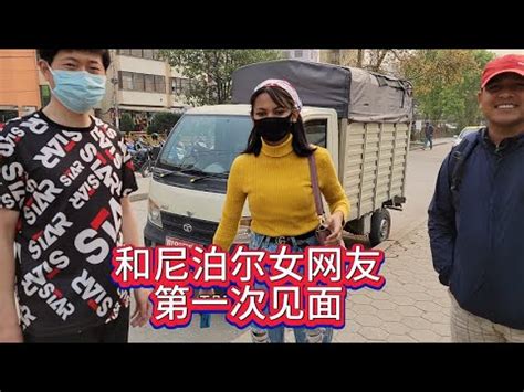 和尼泊爾媳婦第壹次見面 YouTube