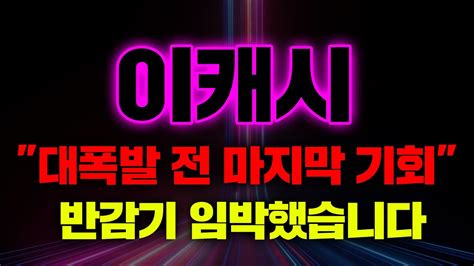 이캐시 대폭발 전 마지막 기회 반감기 임박했습니다 이캐시 이캐시전망 이캐시코인 Youtube