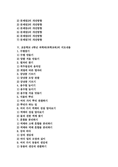 초등학교 4학년 과학과과학교육 내용체계 초등학교 4학년 과학과과학교육 지도내용과 지도방법 초등학교 4학년 과학과과학교육