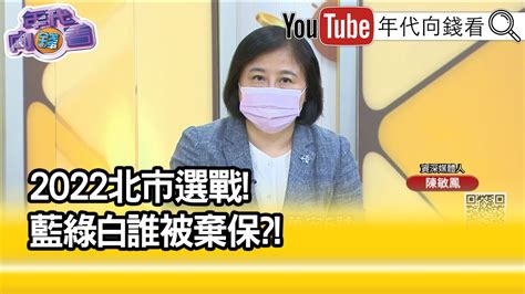 精彩片段》陳敏鳳台北市選情熱戰中【年代向錢看】20221021 Youtube