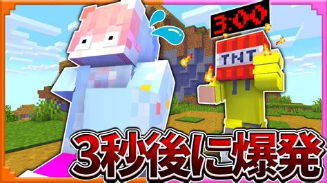 3秒たったら爆発する世界がヤバ過ぎる！💣【まいくら・マインクラフト】 Youtube