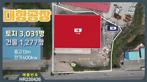 【화성시공장임대】 매물번호 Hr230426 화성시 향남읍 토지 3031평 건물 1277평 층고 13m 전기 600kw 단독