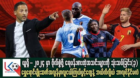 ယူရို ၂၀၂၄ မှာ ဗိုလ်စွဲဖို့ ရေပန်းစားနေတဲ့ ဘယ်လ်ဂျီယံ လူငယ်ကြယ်ပွင့်တွေနဲ့ ဘာလုပ်နိုင်မလဲ