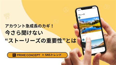 アカウント急成長のカギ！今さら聞けない“ストーリーズの重要性”とは？ ニュース｜プライムコンセプト