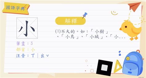 小 注音ㄒ｜ㄠˇ 部首小 《國語字典》📘