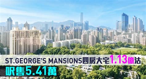 新盤成交ST GEORGE S MANSIONS四房大宅1 13億沽 呎售5 41萬 新冠疫情專頁