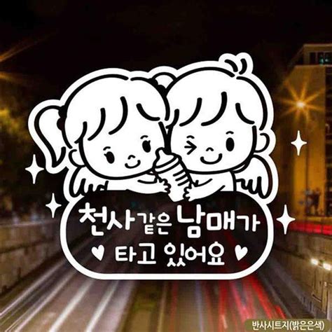 티몬 비즈 마켓 자동차스티커 천사같은남매가타고있어요 반사시트지 차량용스티커 자동차용품 산업용품