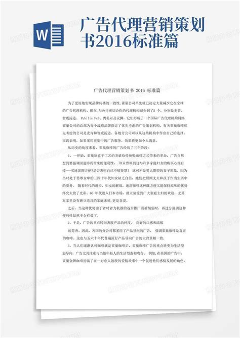 广告代理营销策划书2016标准篇Word模板下载 编号laezdgwo 熊猫办公