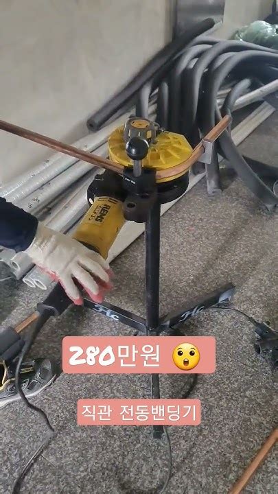 280만원짜리 직관 전동밴딩기 후덜덜 시스템에어컨 시스템에어컨설치 시스템에어컨청소 다원 액션에어 에어컨설치