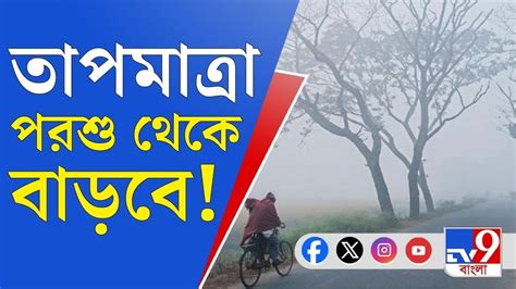 Weather Update আজও রাতে ১৪ ডিগ্রির কাঁপুনি পরশু থেকে বাড়বে রাতের