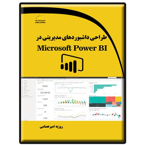 قیمت و خرید کتاب طراحی داشبوردهای مدیریتی در Microsoft Power Bi اثر