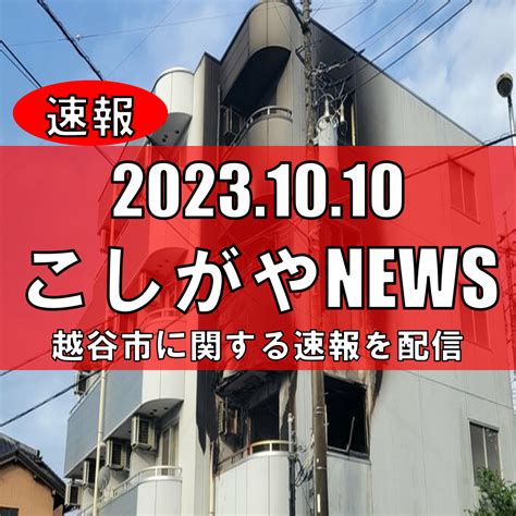 越谷雑談がやてっく｜越谷市のローカルニュースをお届けします！｜越谷市のメディアが閉店開店や飲食、イベントなどの地域情報や本日の最新情報を毎日発信！