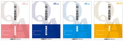Lec公認会計士のオリジナルテキスト、一問一答とは？ 公認会計士koyama公式サイト