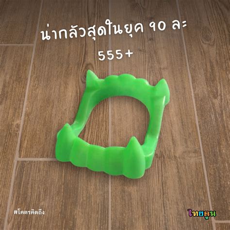 Thaitoon โคตรคิดถึง เขี้ยวผีปลอม 📺