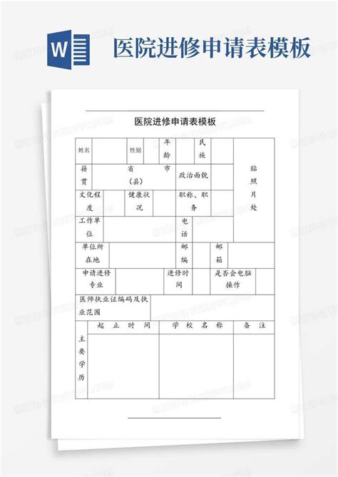 医院进修申请表Word模板下载 编号lbnzjxaz 熊猫办公